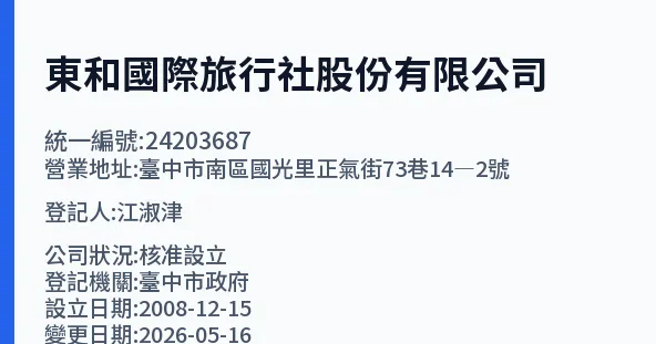 東和國際旅行社股份有限公司的照片-統編 24203687(臺中市) 公司登記資料與營業項目詳細圖表