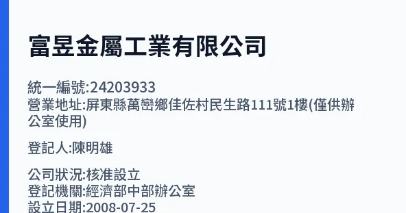 富昱金屬工業有限公司的照片-統編 24203933(屏東縣) 公司登記資料與營業項目詳細圖表