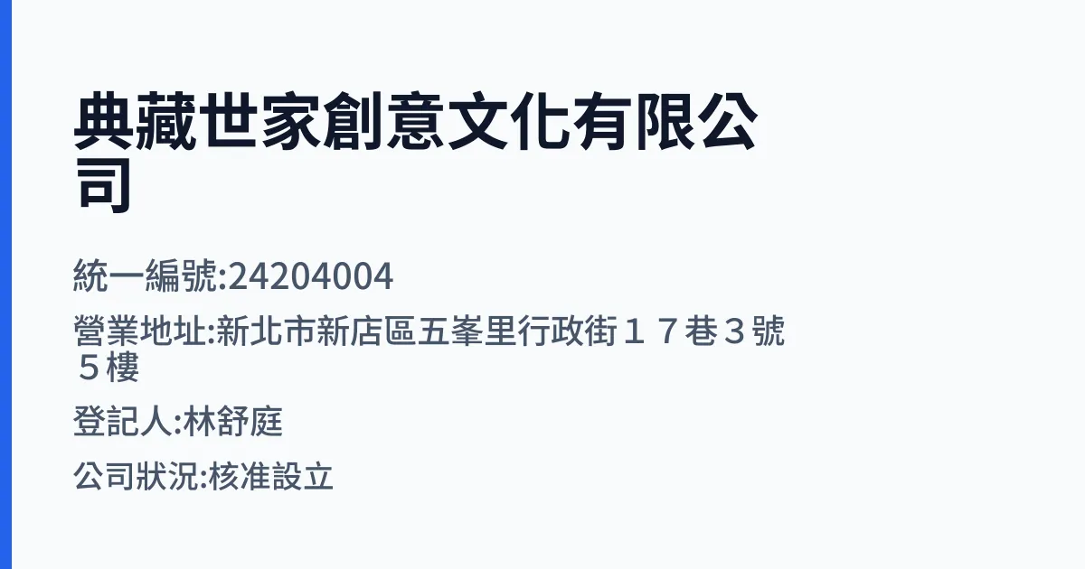 典藏世家創意文化有限公司 - 統編 24204004(新北市) 公司登記資料與營業項目詳細圖表