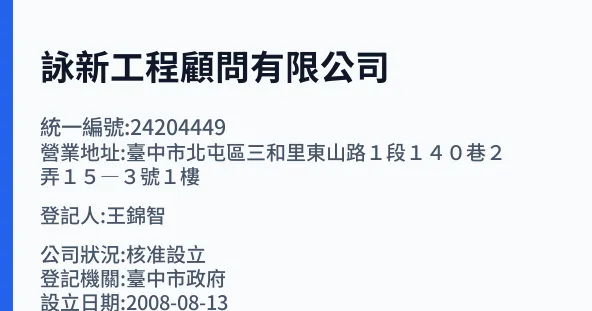 詠新工程顧問有限公司的照片-統編 24204449(臺中市) 公司登記資料與營業項目詳細圖表