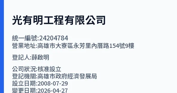 光有明工程有限公司的照片-統編 24204784(高雄市) 公司登記資料與營業項目詳細圖表