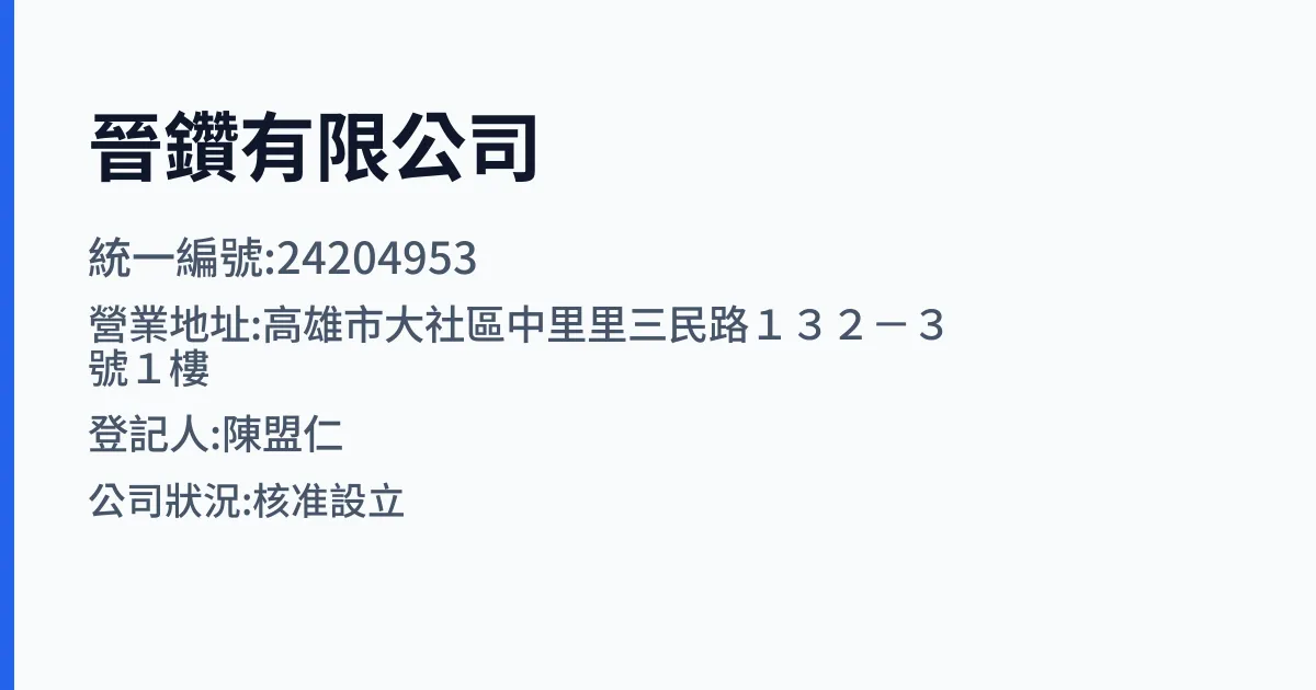 晉鑽有限公司 - 統編 24204953(高雄市) 公司登記資料與營業項目詳細圖表