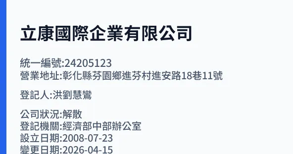 立康國際企業有限公司的照片-統編 24205123(彰化縣) 公司登記資料與營業項目詳細圖表