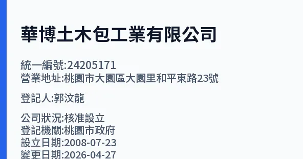 華博土木包工業有限公司的照片-統編 24205171(桃園市) 公司登記資料與營業項目詳細圖表