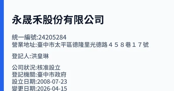 永晟禾股份有限公司的照片-統編 24205284(臺中市) 公司登記資料與營業項目詳細圖表