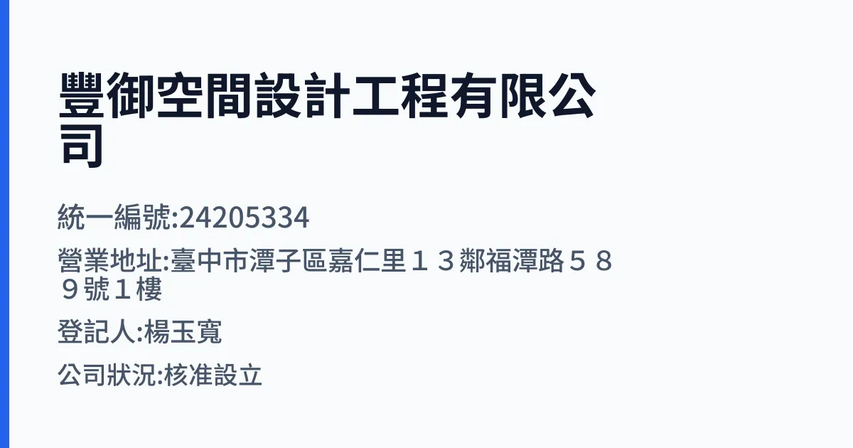 豐御空間設計工程有限公司 - 統編 24205334(臺中市) 公司登記資料與營業項目詳細圖表