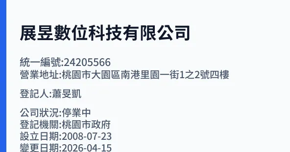 展昱數位科技有限公司的照片-統編 24205566(桃園市) 公司登記資料與營業項目詳細圖表