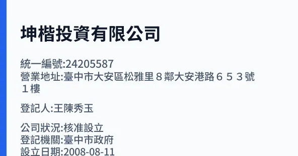 坤楷投資有限公司的照片-統編 24205587(臺中市) 公司登記資料與營業項目詳細圖表