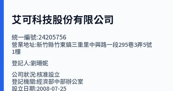 艾可科技股份有限公司的照片-統編 24205756(新竹縣) 公司登記資料與營業項目詳細圖表