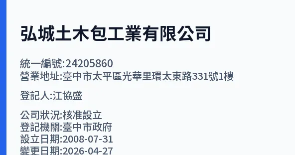 弘城土木包工業有限公司的照片-統編 24205860(臺中市) 公司登記資料與營業項目詳細圖表