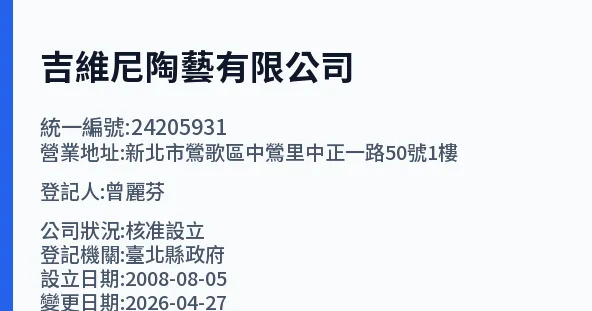 吉維尼陶藝有限公司的照片-統編 24205931(新北市) 公司登記資料與營業項目詳細圖表