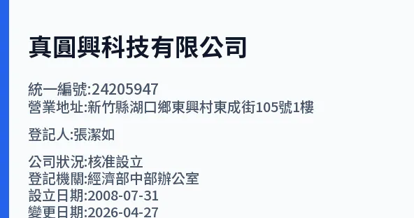 真圓興科技有限公司的照片-統編 24205947(新竹縣) 公司登記資料與營業項目詳細圖表