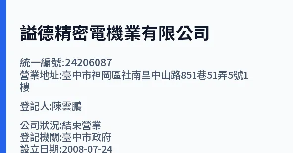 謚德精密電機業有限公司的照片-統編 24206087(臺中市) 公司登記資料與營業項目詳細圖表