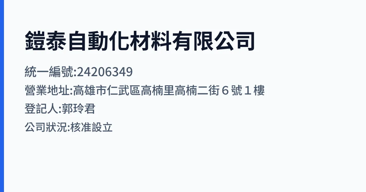 鎧泰自動化材料有限公司 - 統編 24206349(高雄市) 公司登記資料與營業項目詳細圖表