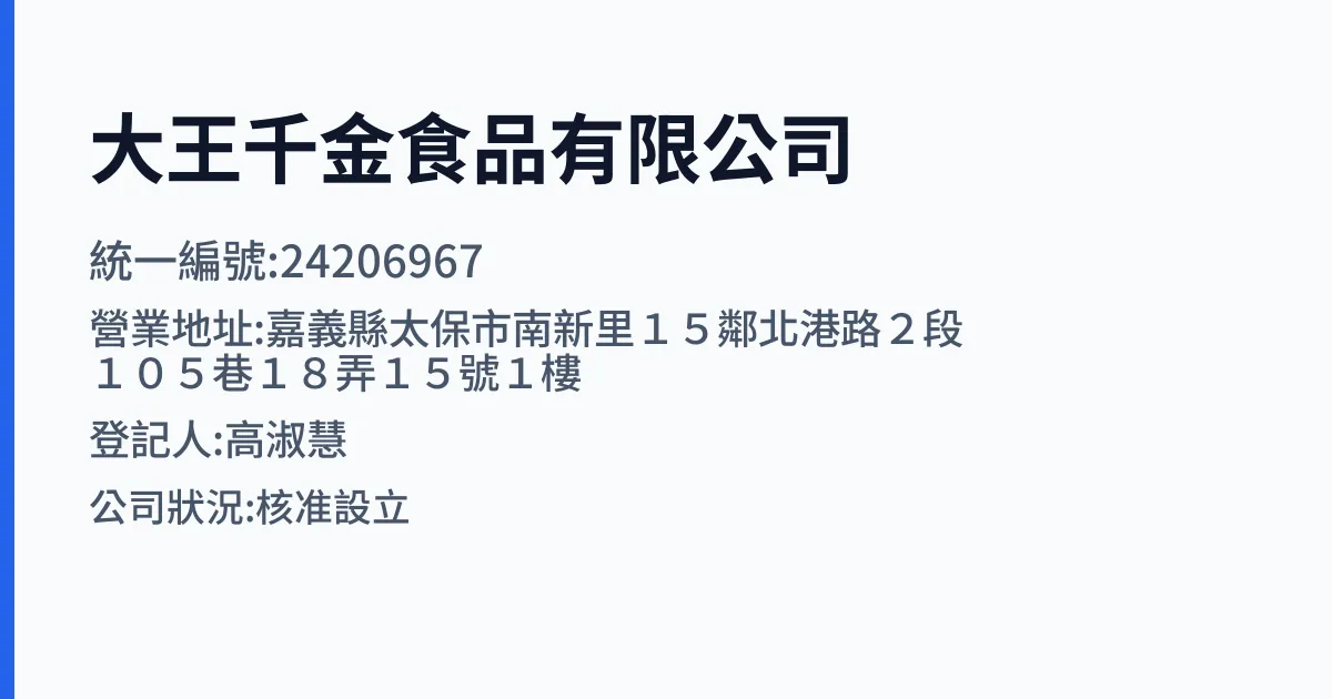 大王千金食品有限公司 - 統編 24206967(嘉義縣) 公司登記資料與營業項目詳細圖表