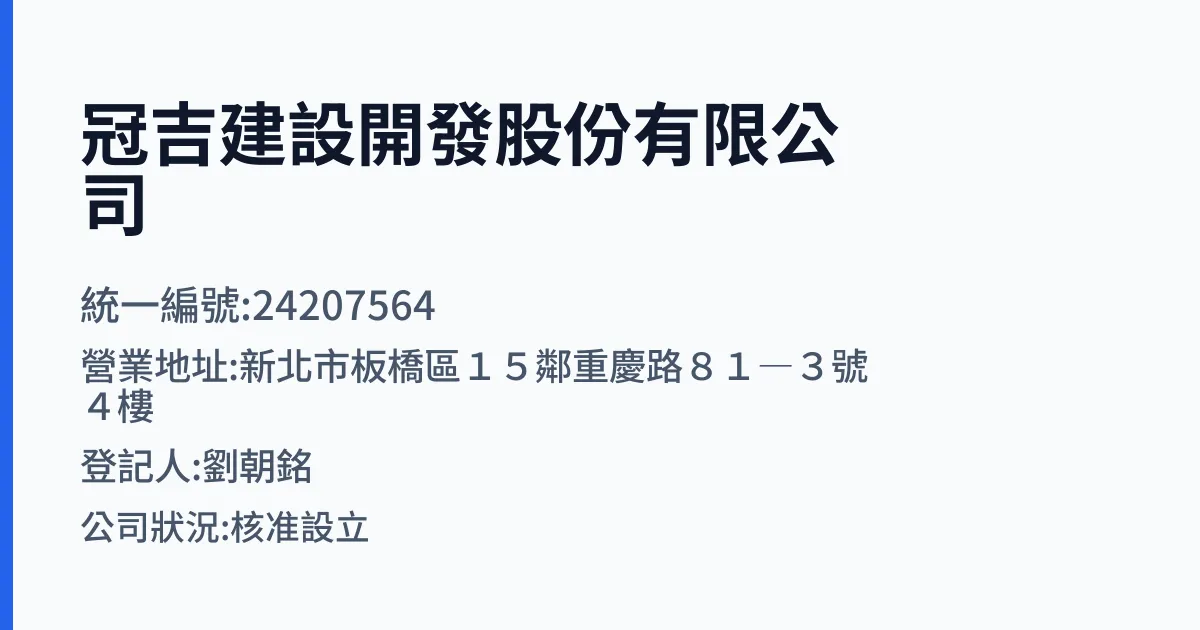 冠吉建設開發股份有限公司 - 統編 24207564(新北市) 公司登記資料與營業項目詳細圖表