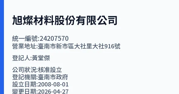 旭燦材料股份有限公司的照片-統編 24207570(臺南市) 公司登記資料與營業項目詳細圖表