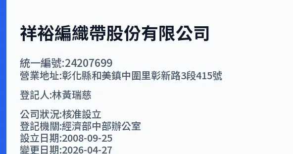 祥裕編織帶股份有限公司的照片-統編 24207699(彰化縣) 公司登記資料與營業項目詳細圖表