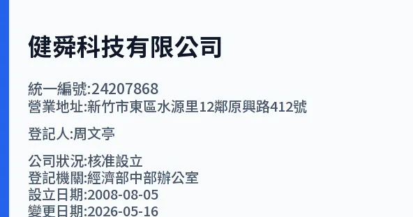 健舜科技有限公司的照片-統編 24207868(新竹市) 公司登記資料與營業項目詳細圖表