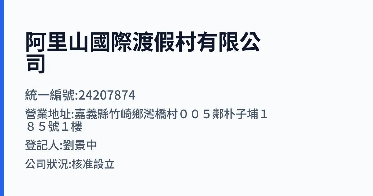 阿里山國際渡假村有限公司 - 統編 24207874(嘉義縣) 公司登記資料與營業項目詳細圖表