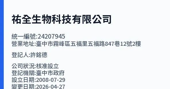 祐全生物科技有限公司的照片-統編 24207945(臺中市) 公司登記資料與營業項目詳細圖表