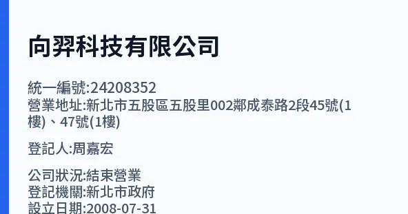 向羿科技有限公司的照片-統編 24208352(新北市) 公司登記資料與營業項目詳細圖表