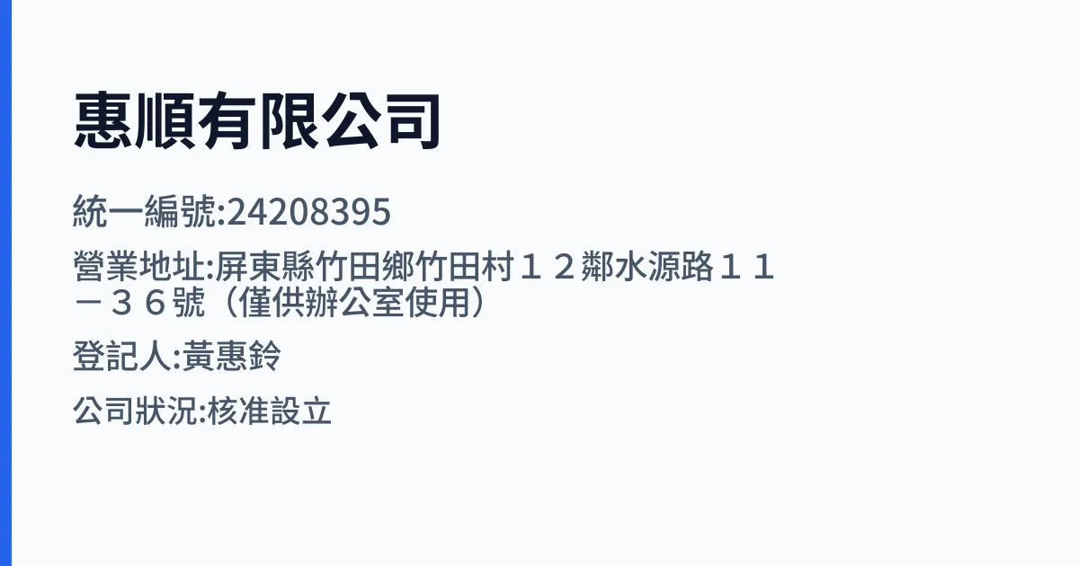 惠順有限公司 - 統編 24208395(屏東縣) 公司登記資料與營業項目詳細圖表