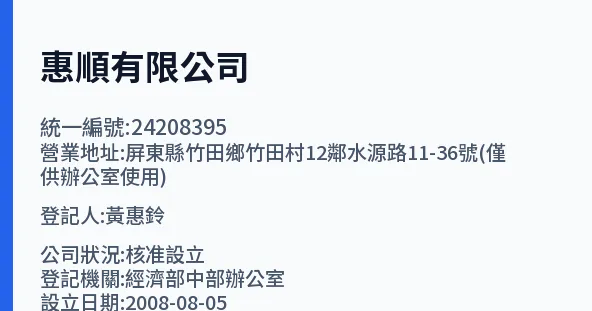 惠順有限公司的照片-統編 24208395(屏東縣) 公司登記資料與營業項目詳細圖表