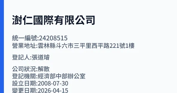 澍仁國際有限公司的照片-統編 24208515(雲林縣) 公司登記資料與營業項目詳細圖表