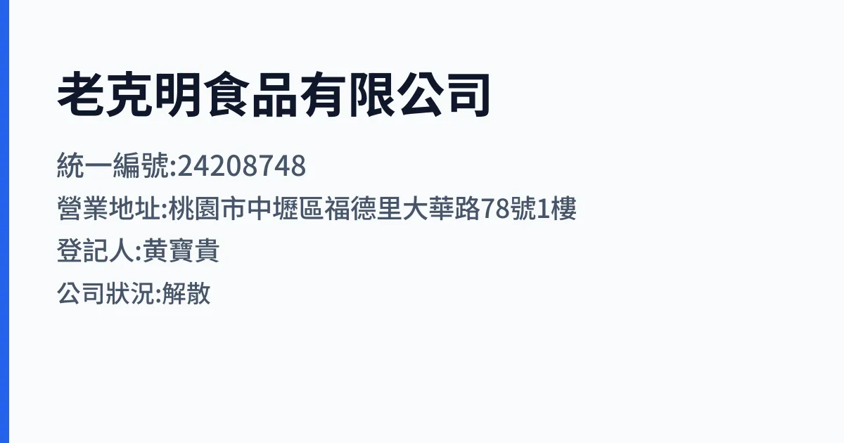 老克明食品有限公司 - 統編 24208748(桃園市) 公司登記資料與營業項目詳細圖表