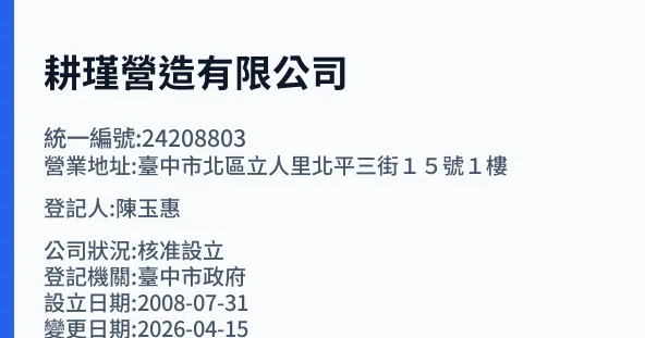 耕瑾營造有限公司的照片-統編 24208803(臺中市) 公司登記資料與營業項目詳細圖表