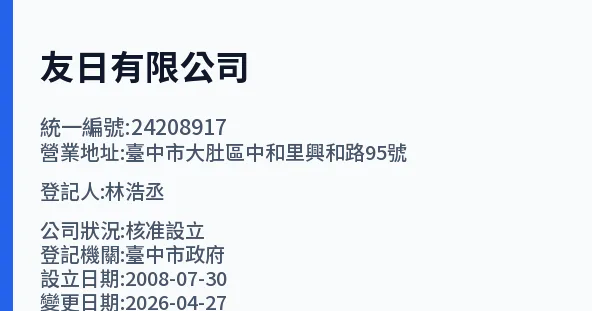 友日有限公司的照片-統編 24208917(臺中市) 公司登記資料與營業項目詳細圖表