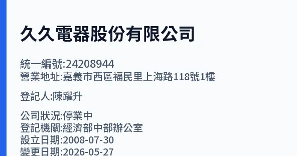 久久電器股份有限公司的照片-統編 24208944(嘉義市) 公司登記資料與營業項目詳細圖表