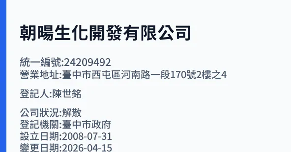 朝暘生化開發有限公司的照片-統編 24209492(臺中市) 公司登記資料與營業項目詳細圖表