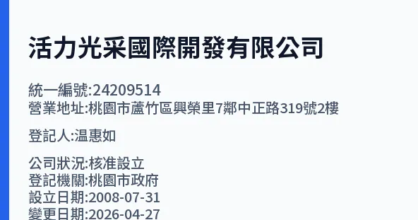 活力光采國際開發有限公司的照片-統編 24209514(桃園市) 公司登記資料與營業項目詳細圖表