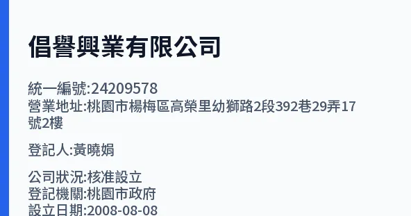 倡譽興業有限公司的照片-統編 24209578(桃園市) 公司登記資料與營業項目詳細圖表