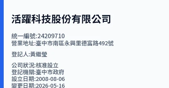 活躍科技股份有限公司的照片-統編 24209710(臺中市) 公司登記資料與營業項目詳細圖表