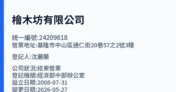 檜木坊有限公司的照片-統編 24209818(基隆市) 公司登記資料與營業項目詳細圖表