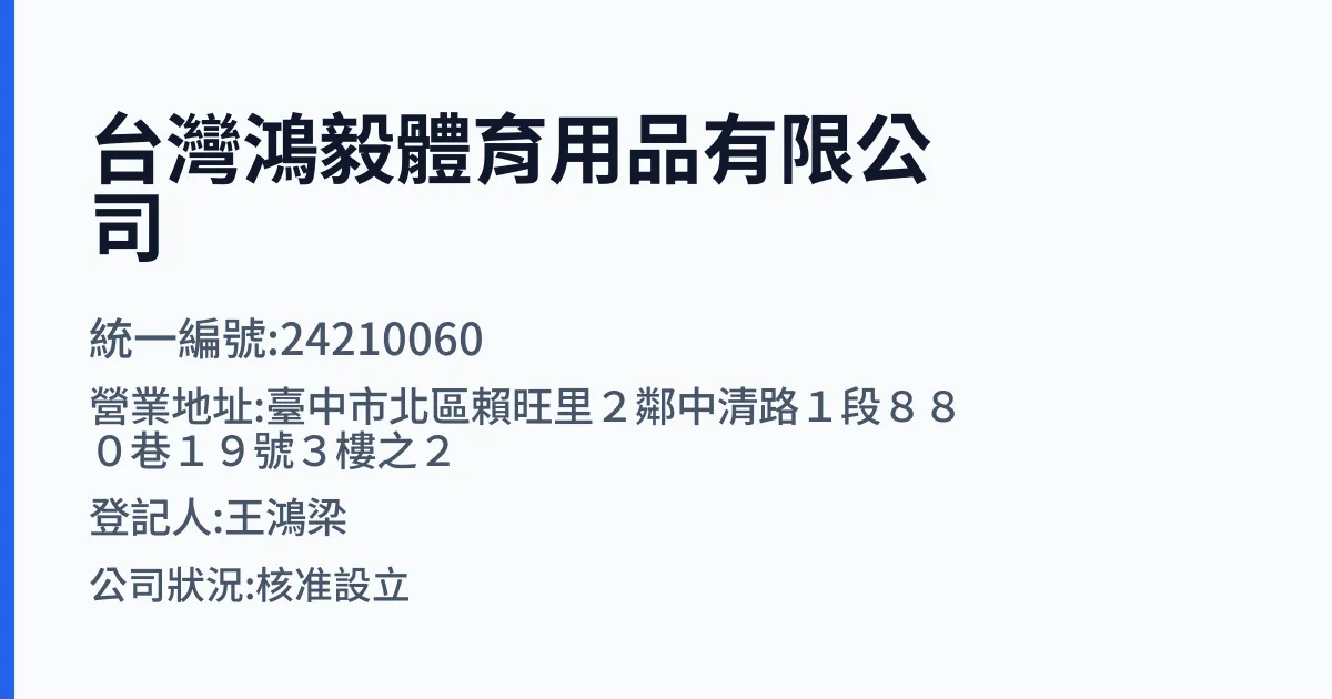 台灣鴻毅體育用品有限公司 - 統編 24210060(臺中市) 公司登記資料與營業項目詳細圖表