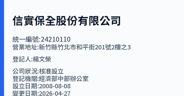 信實保全股份有限公司的照片-統編 24210110(新竹縣) 公司登記資料與營業項目詳細圖表