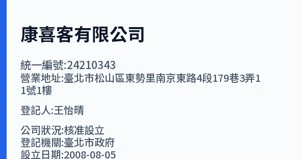康喜客有限公司的照片-統編 24210343(臺北市) 公司登記資料與營業項目詳細圖表