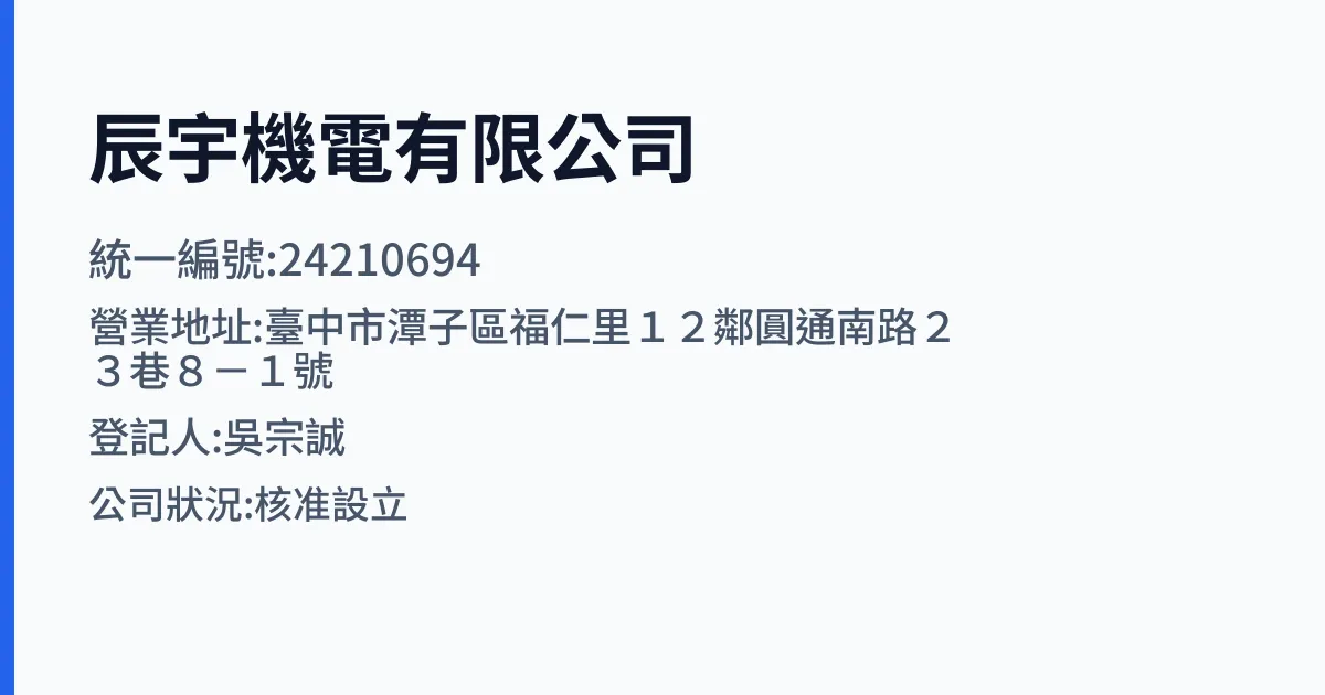 辰宇機電有限公司 - 統編 24210694(臺中市) 公司登記資料與營業項目詳細圖表