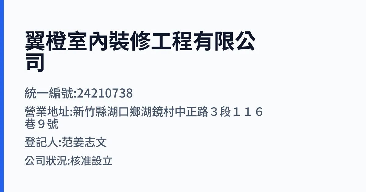 翼橙室內裝修工程有限公司 - 統編 24210738(新竹縣) 公司登記資料與營業項目詳細圖表