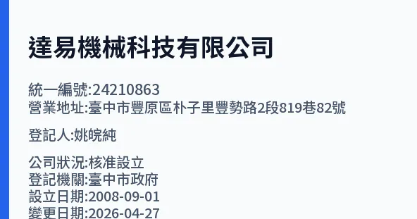 達易機械科技有限公司的照片-統編 24210863(臺中市) 公司登記資料與營業項目詳細圖表