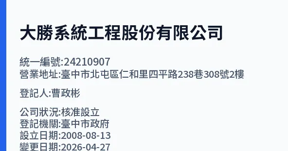 大勝系統工程股份有限公司的照片-統編 24210907(臺中市) 公司登記資料與營業項目詳細圖表