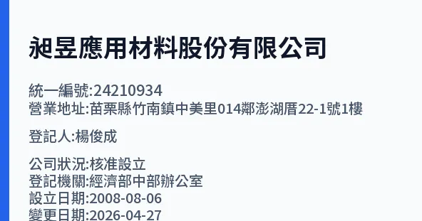 昶昱應用材料股份有限公司的照片-統編 24210934(苗栗縣) 公司登記資料與營業項目詳細圖表