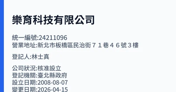 樂育科技有限公司的照片-統編 24211096(新北市) 公司登記資料與營業項目詳細圖表