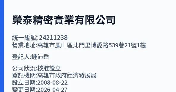 榮泰精密實業有限公司的照片-統編 24211238(高雄市) 公司登記資料與營業項目詳細圖表