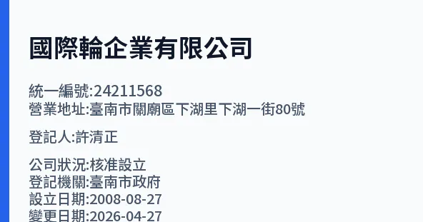 國際輪企業有限公司的照片-統編 24211568(臺南市) 公司登記資料與營業項目詳細圖表