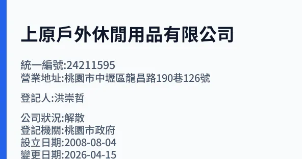 上原戶外休閒用品有限公司的照片-統編 24211595(桃園市) 公司登記資料與營業項目詳細圖表